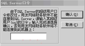点击用友T3系统管理，出现：由于SQL Server的超级用户口令己修改过 - 畅捷通软件.用友软件.企业云服务